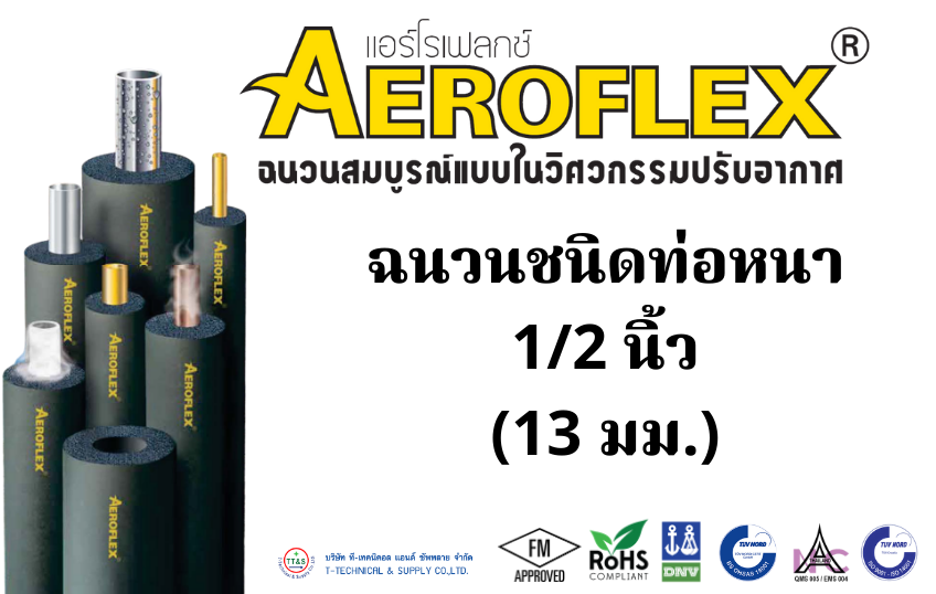 Aeroflex ฉนวนยางดำชนิดท่อหนา 1/2 นิ้ว Aeroflex ฉนวนยางดำชนิดท่อ ขนาดยาว 6 ฟุต ( 1.83 เมตร ) ความ ...